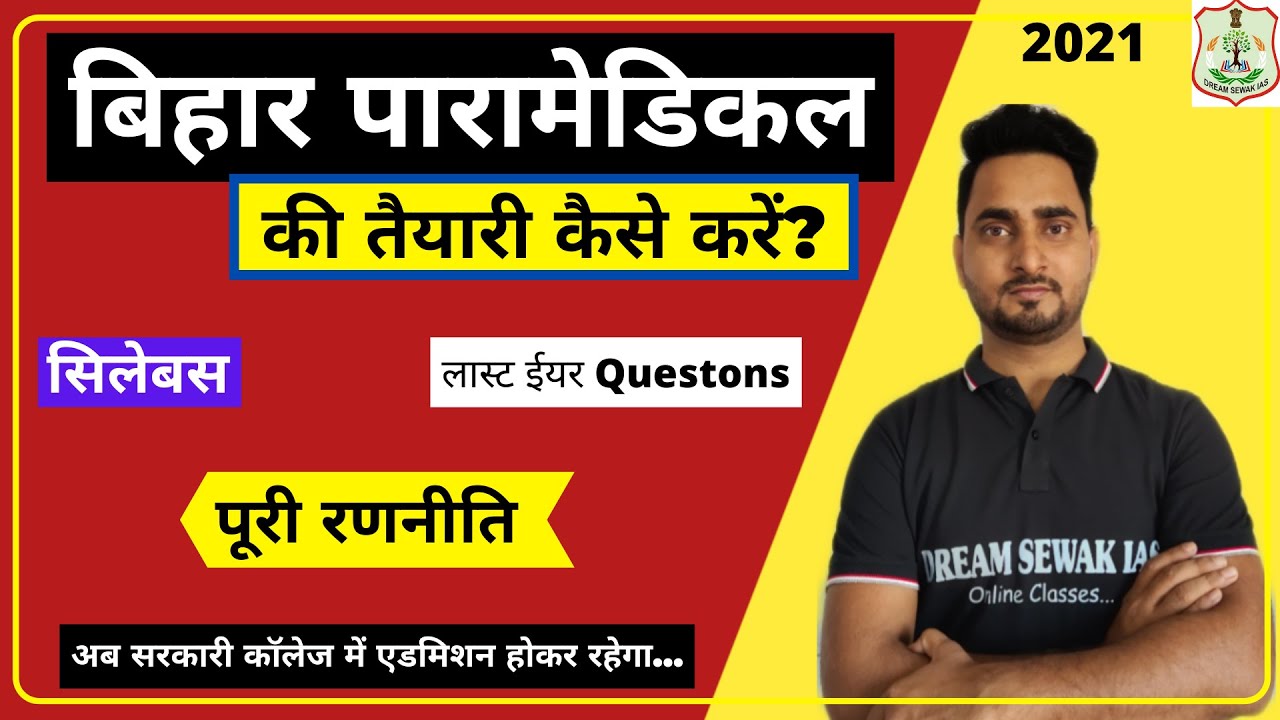 Bihar PARAMEDICAL ki taiyari kaise kare ? bihar paramedical orm date ...