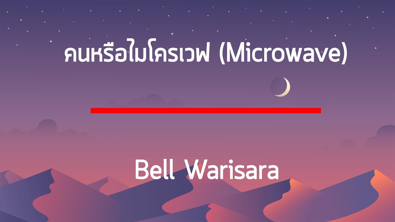 คนหรือไมโครเวฟ (Microwave) - Bell Warisara เนื้อเพลง - YouTube