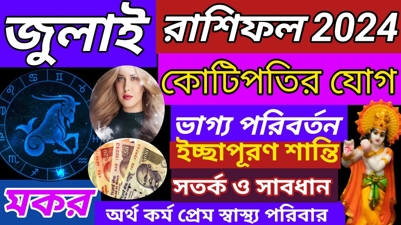 মকর রাশিফল জুলাই 2024|makar rashi july 2024 bangla|Capricorn|@Jyotish ...