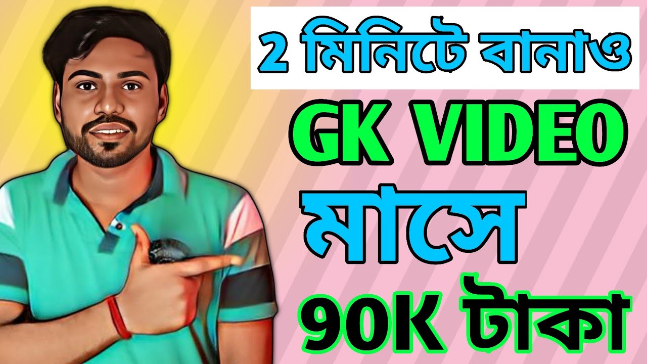 GK VIDEO কিভাবে বানাবে | মোবাইল দিয়ে GK VIDEO বানিয়ে মাসে 90,000 ...