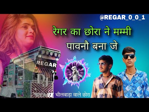 रेगर का छोरा ने मम्मी पावनौ बना जे                           #मुकेश_रेगर #अंकित_रेगर @MR_MUKSAA_0996