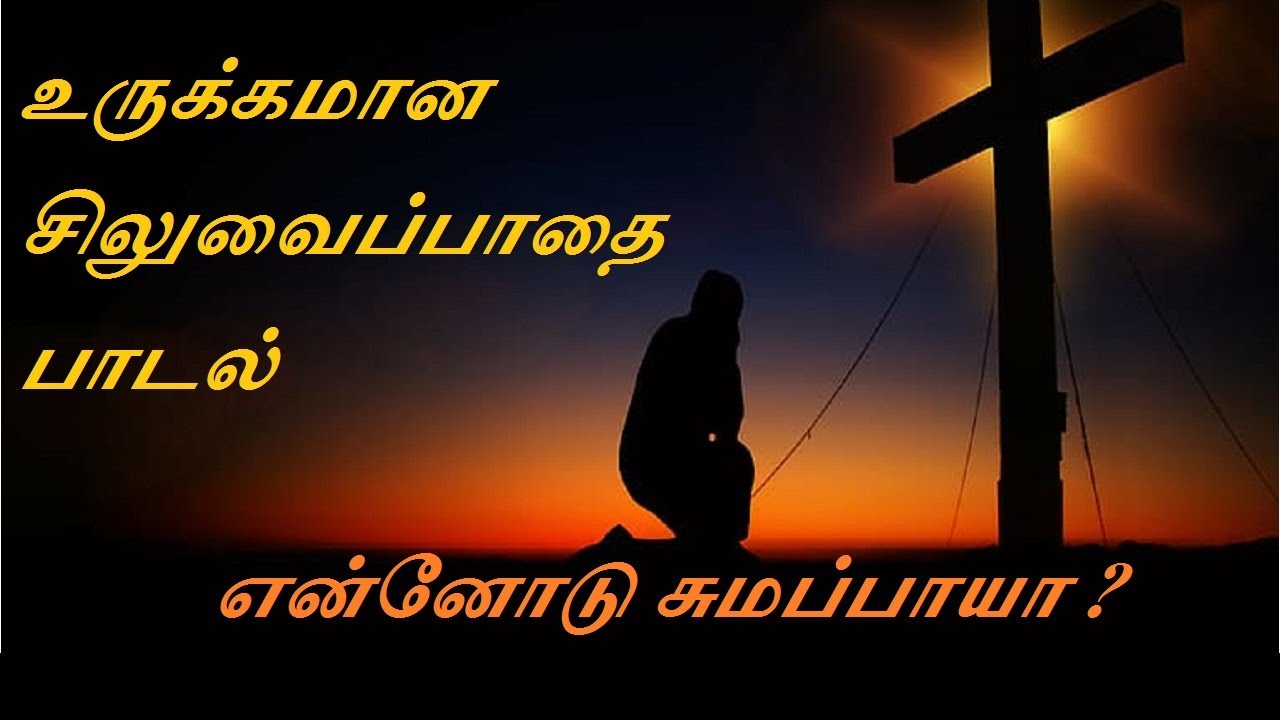 Ennodu Sumapaya | Tamil Christian Devotional Songs | Siluvai Pathai ...
