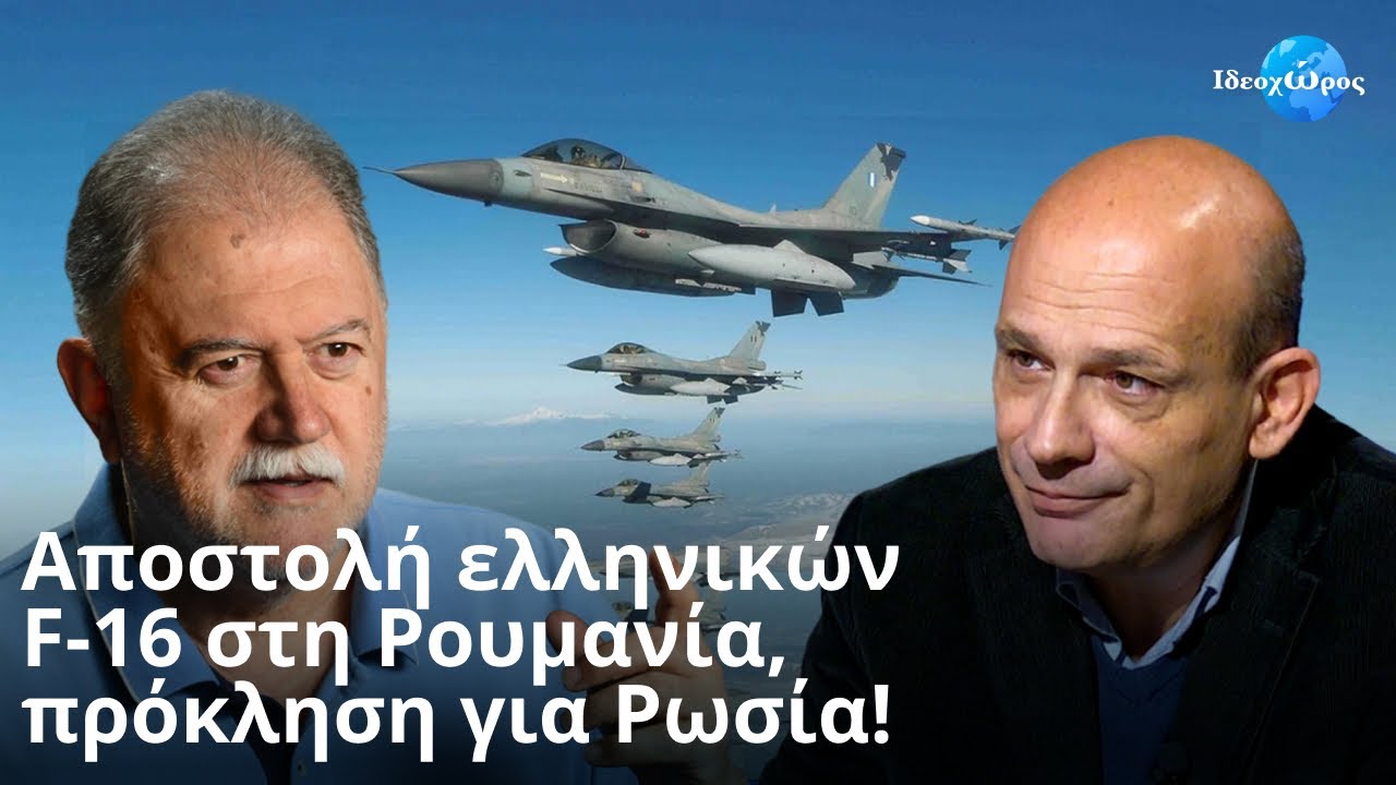 Ελληνικά F-16 για την Ουκρανία; Πιο βαθιά η εμπλοκή μας στο ουκρανικό ...