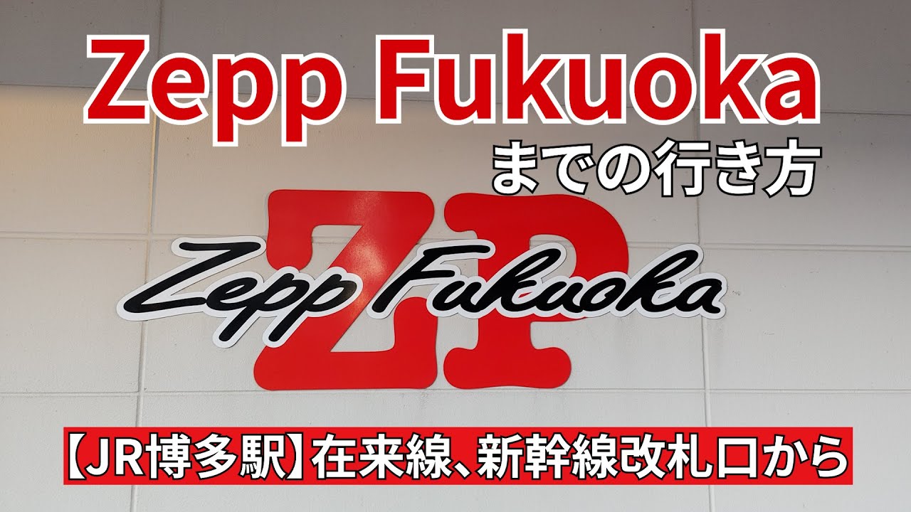 JR博多駅からZepp Fukuokaまでの行き方 - YouTube
