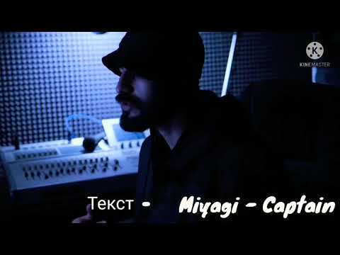 MiyaGi - Captain текст песни