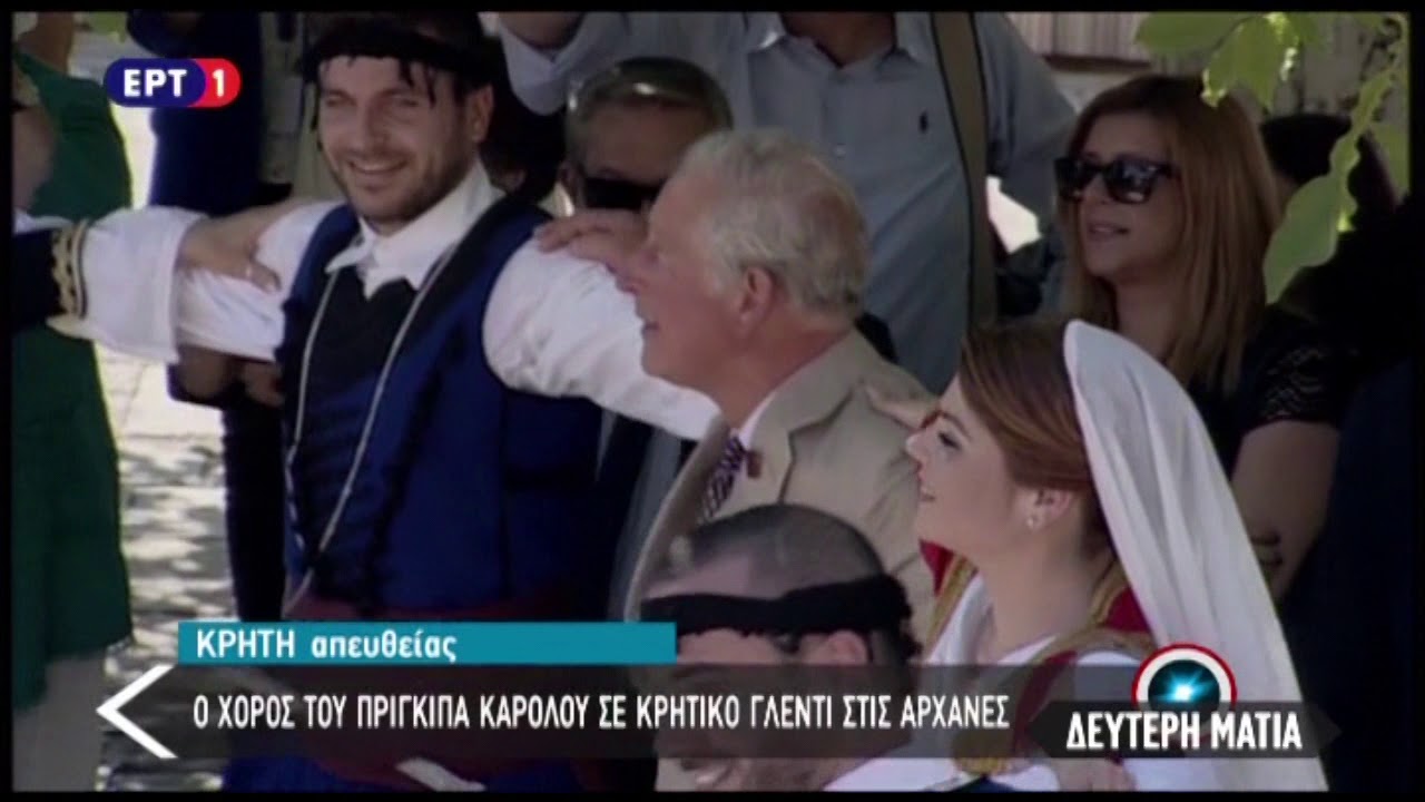 Χόρεψαν κρητικά Κάρολος και Καμίλα - YouTube