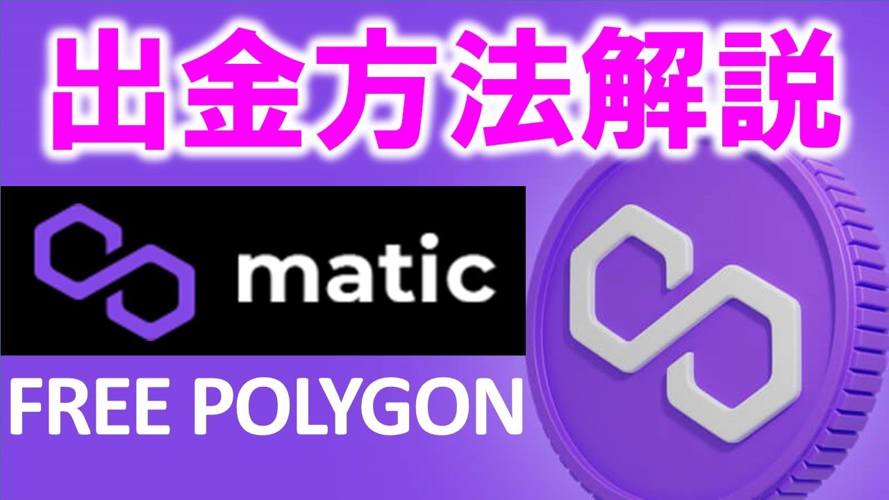 【出金方法解説】無料faucetサイトFREE POLYGON（フリーポリゴン）から暗号通貨MATICをトラストウォレットへのWithdraw ...