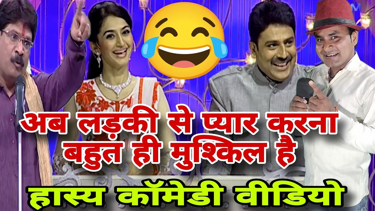 अब लड़की से प्यार करना आसान नहीं है | Suresh Albela Comedy | Wah Wah ...