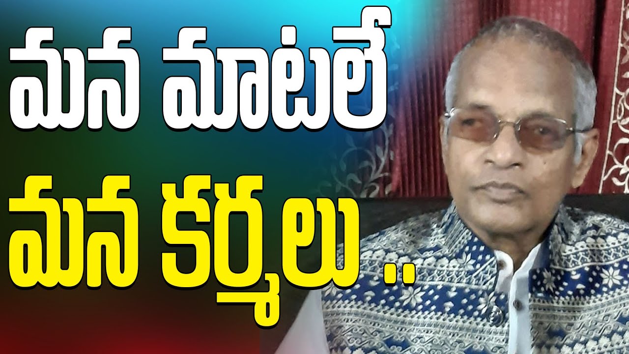 మన మాటలే మన కర్మలు || Tatavarthi Veera Raghava Rao - YouTube