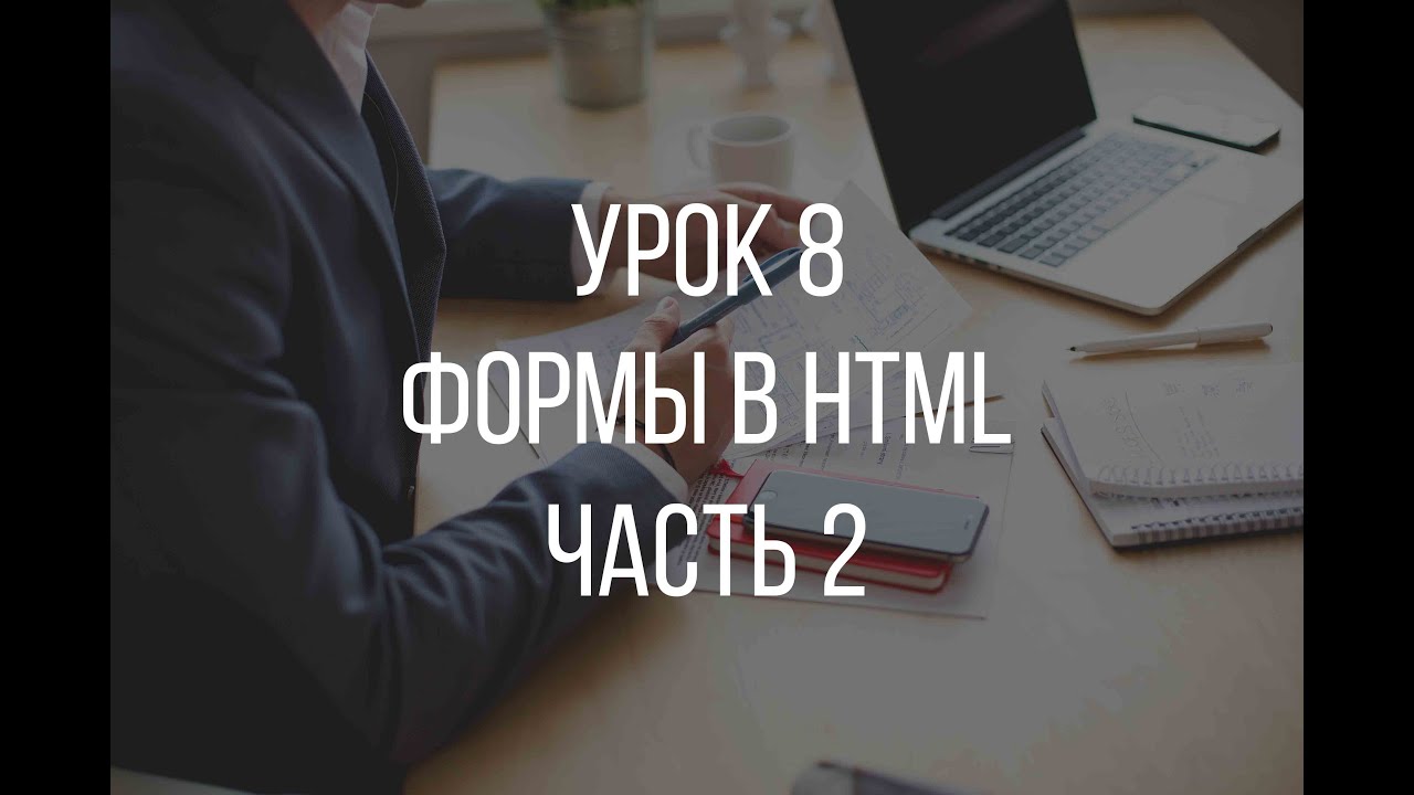 Уроки HTML - Формы часть 2 ©icoder.su - YouTube