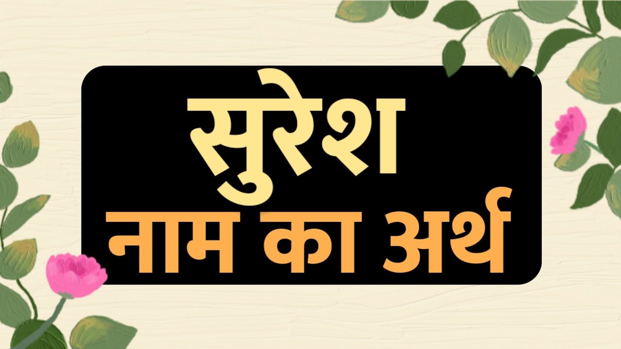 Suresh Naam Ka Arth | सुरेश का मतलब | Meaning of Suresh - YouTube