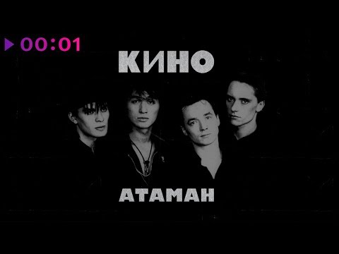 КИНО - Атаман | Single | Official Audio | 2018