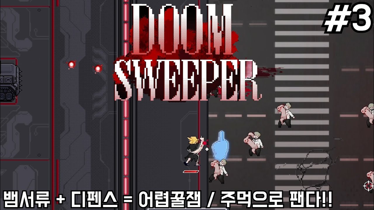 [둠스위퍼 #3] 뱀서류 + 디펜스 = 어렵꿀잼ㅋㅋ / 주먹으로 팬다!! (Doom Sweeper) - YouTube