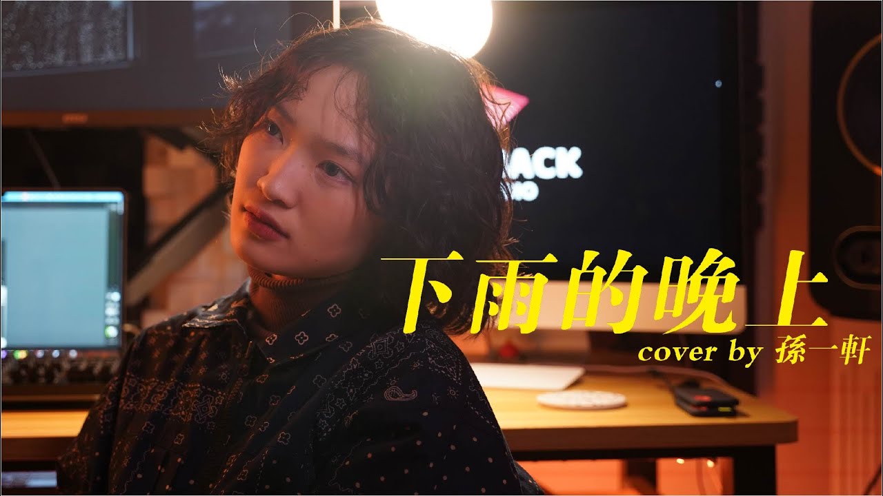 【下雨的晚上】cover by 孫一軒 sun Layback Studio - YouTube