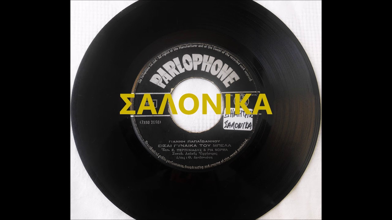 ΕΙΣΑΙ ΓΥΝΑΙΚΑ ΤΟΥ ΜΠΕΛΑ - ΒΑΓΓΕΛΗΣ ΠΕΡΠΙΝΙΑΔΗΣ - ΡΙΑ ΝΟΡΜΑ - YouTube