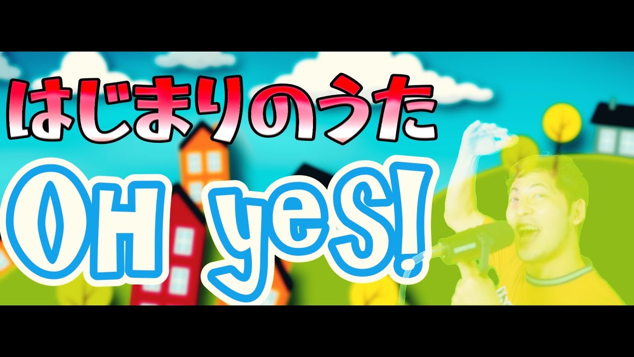 【はじまりのうた】Oh yes!【NHKみんなのうた（で流れてほしい）】 - YouTube
