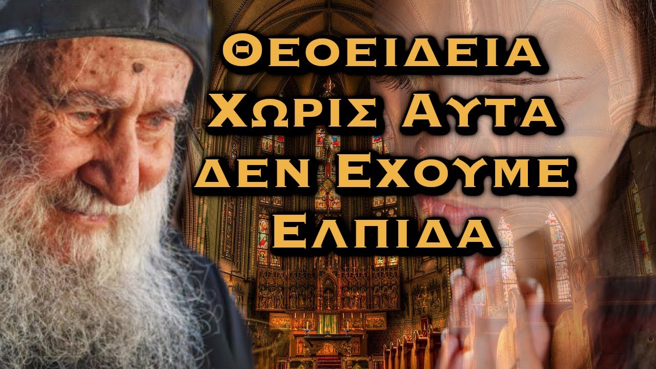 ΙΩΣΗΦ ΒΑΤΟΠΕΔΙΝΟΣ - ΘΕΟΕΙΔΕΙΑ - ΧΩΡΙΣ ΑΥΤΑ ΔΕΝ ΕΧΟΥΜΕ ΕΛΠΙΔΑ - YouTube