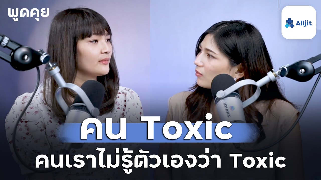 คน Toxic เป็นแบบไหน? ทำไมคนเรามักไม่รู้ตัวเองว่า Toxic - YouTube