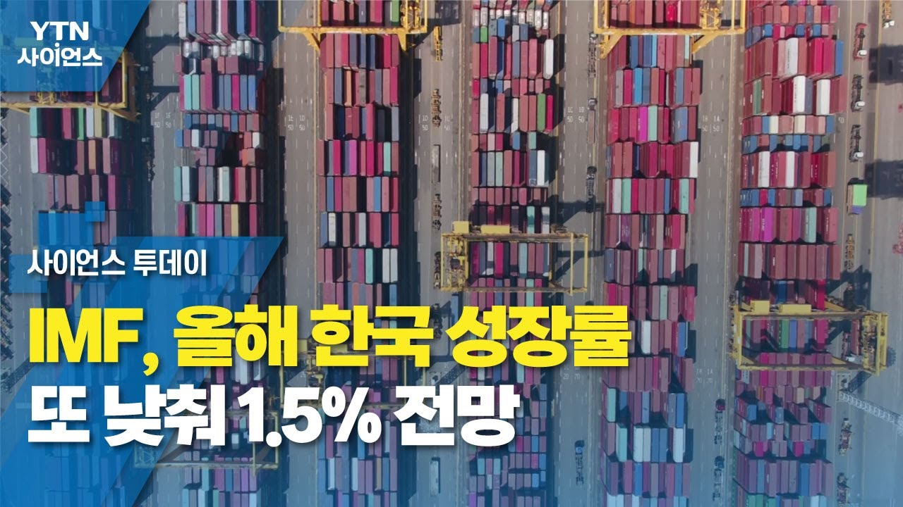 IMF, 올해 한국 성장률 또 낮춰...1.5% 전망 / YTN 사이언스 - YouTube