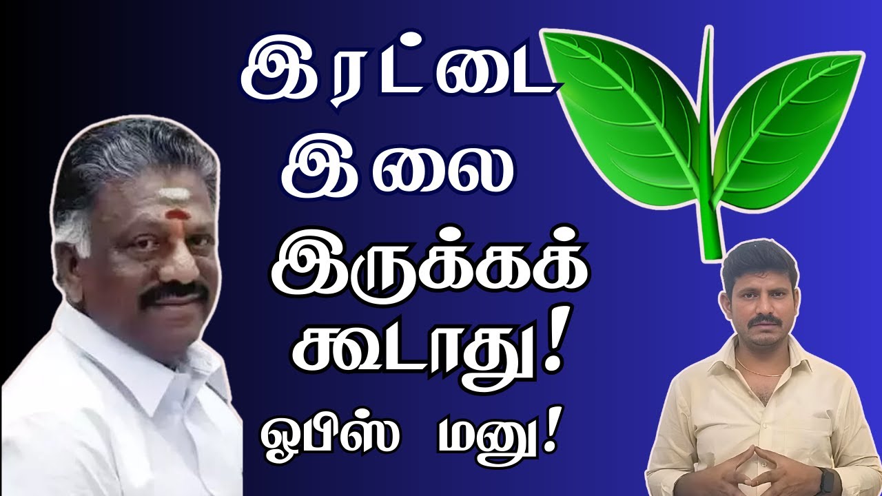 ADMK OPS AND EPS ISSUE_ சின்னம் எனக்கு கொடுங்கள் அல்லது முடக்குங்கள் ...