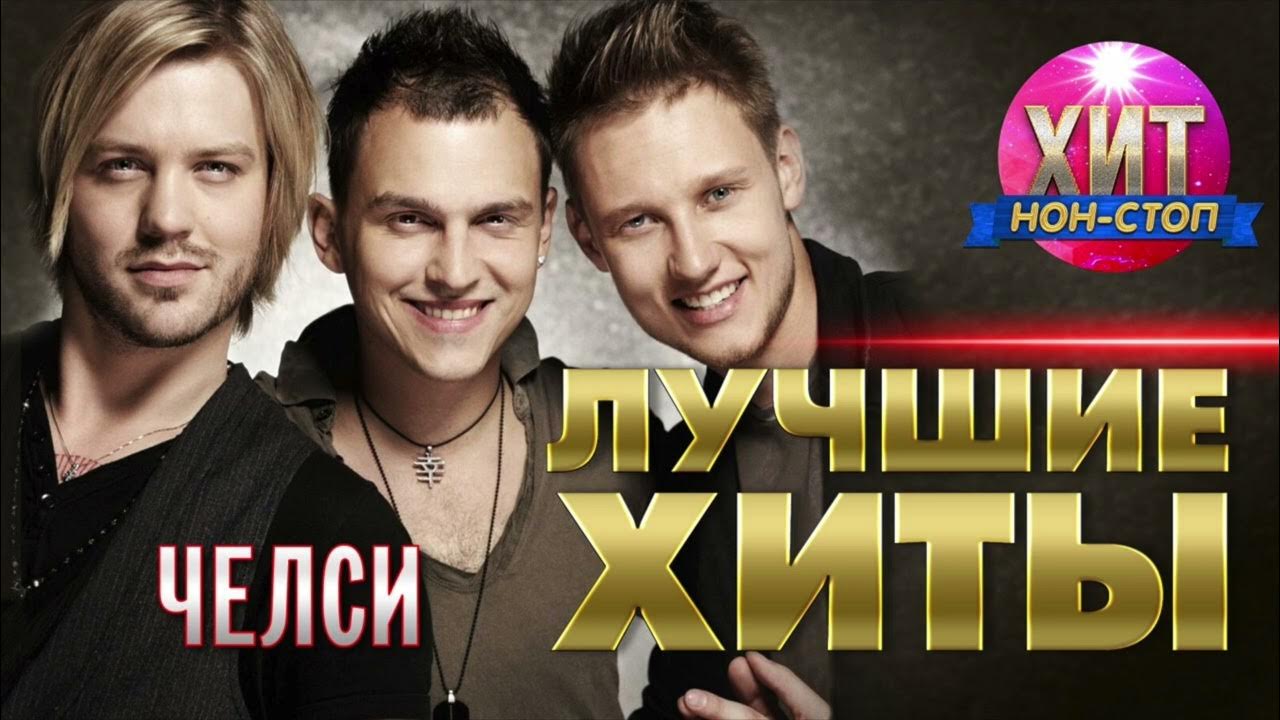 Челси - Лучшие Хиты - YouTube