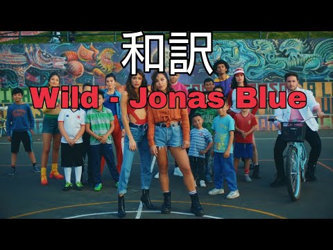 【和訳】Wild - Jonas Blue feat. Chelcee Grimes, TINI & Jhay Cortez