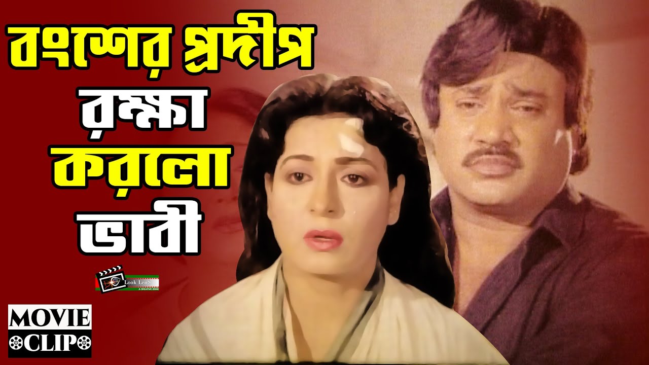 বংশের প্রদীপ রক্ষা করলো ভাবী | Shabana | Joshim | Rani | Movie Clip ...