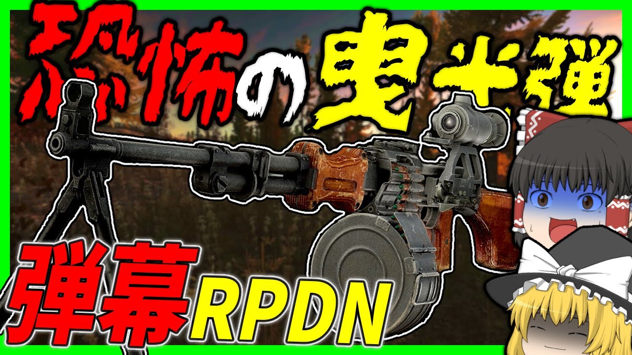 【EFT】#205 迫る曳光弾の弾幕の恐怖・RPDNでハッピートリガー！！【タルコフゆっくり実況】 - YouTube
