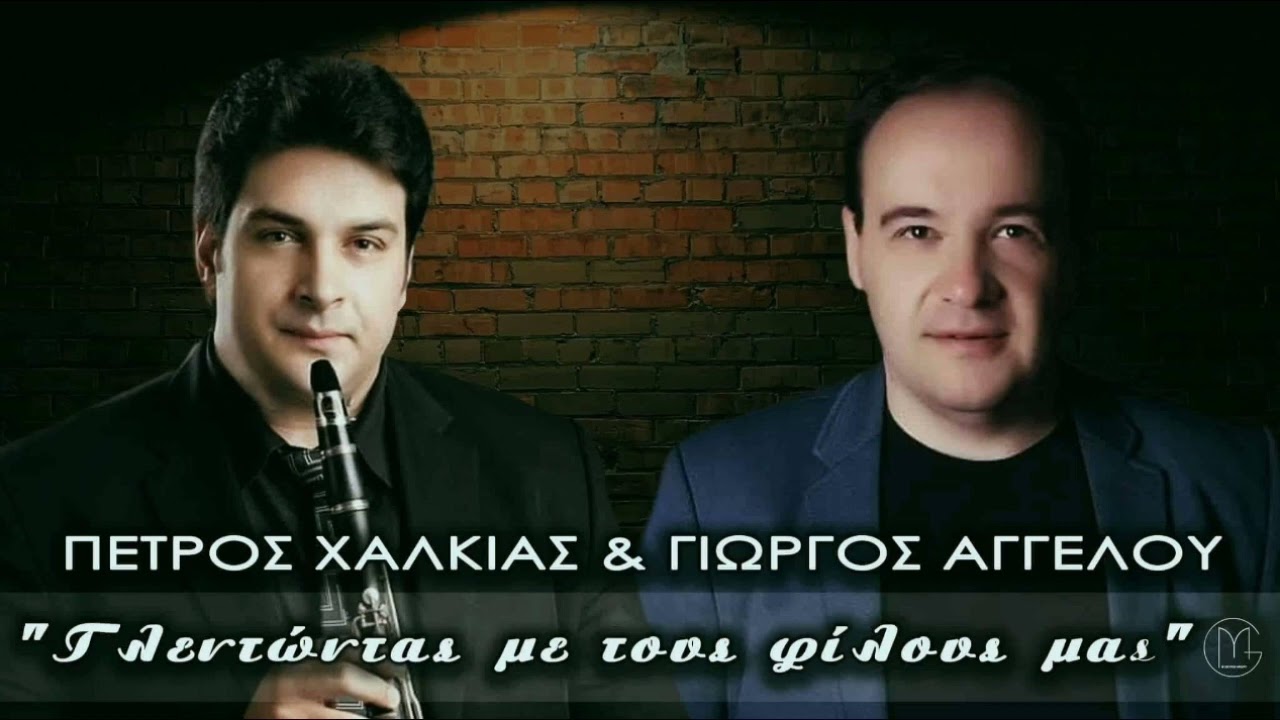 Ο τσομπανακος-περα εκεί στην αετοράχη Πέτρος Χαλκιας-Γιωργος Αγγέλου Β ...