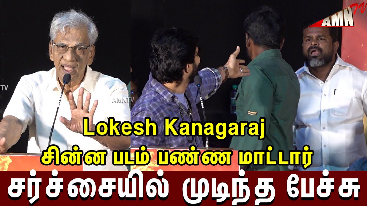சர்ச்சையில் முடிந்த பேச்சு 😡Lokesh Kanagaraj சின்ன படம் பண்ண ...