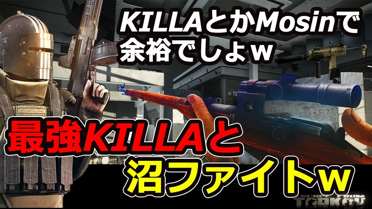 【タルコフ】KILLAとかmosinで余裕っしょw最強KILLAとの大沼ファイト - YouTube
