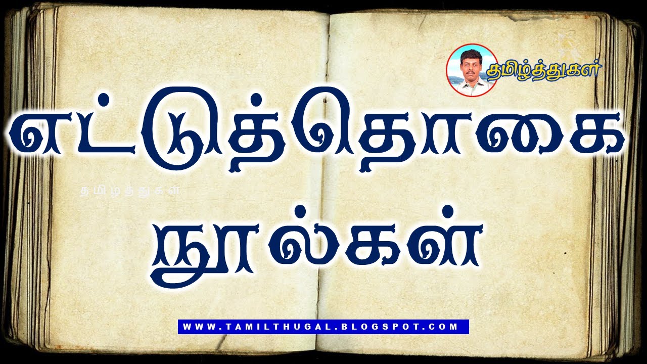 எட்டுத்தொகை நூல்கள் ETTUTHOKAI NOOLKAL - YouTube
