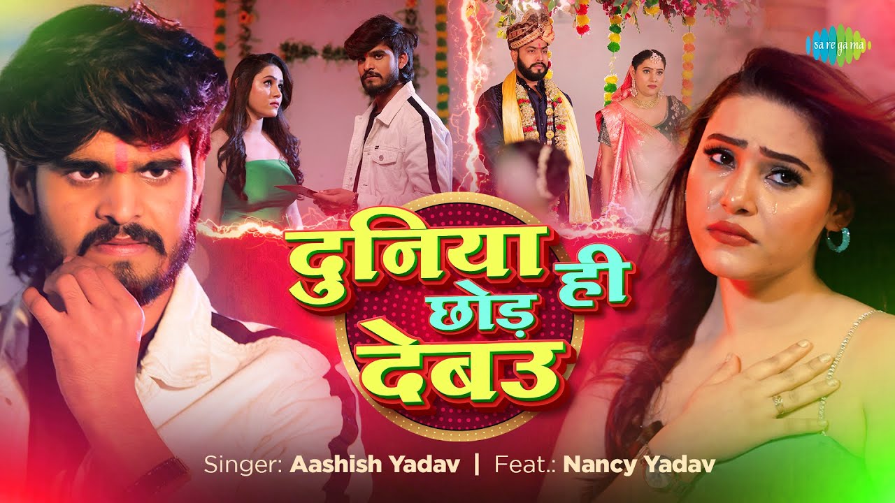 #Video | दुनिया ही छोड़ देबउ | Duniya Hi Chod Debau | Aashish Yadav ft. Nancy Yadav | Bhojpuri ...