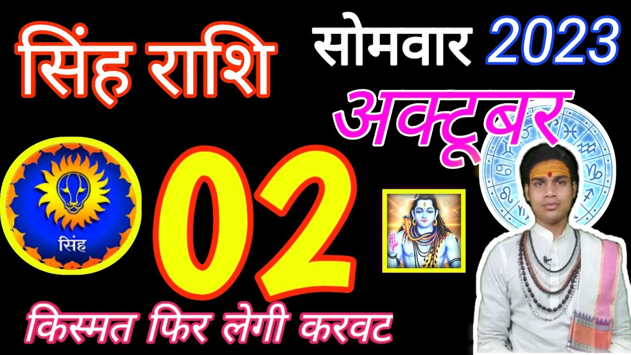 सिंह राशि 02 अक्टूबर सोमवार |Sinh Rashi 2 October 2023, Aaj Ka Sinh ...