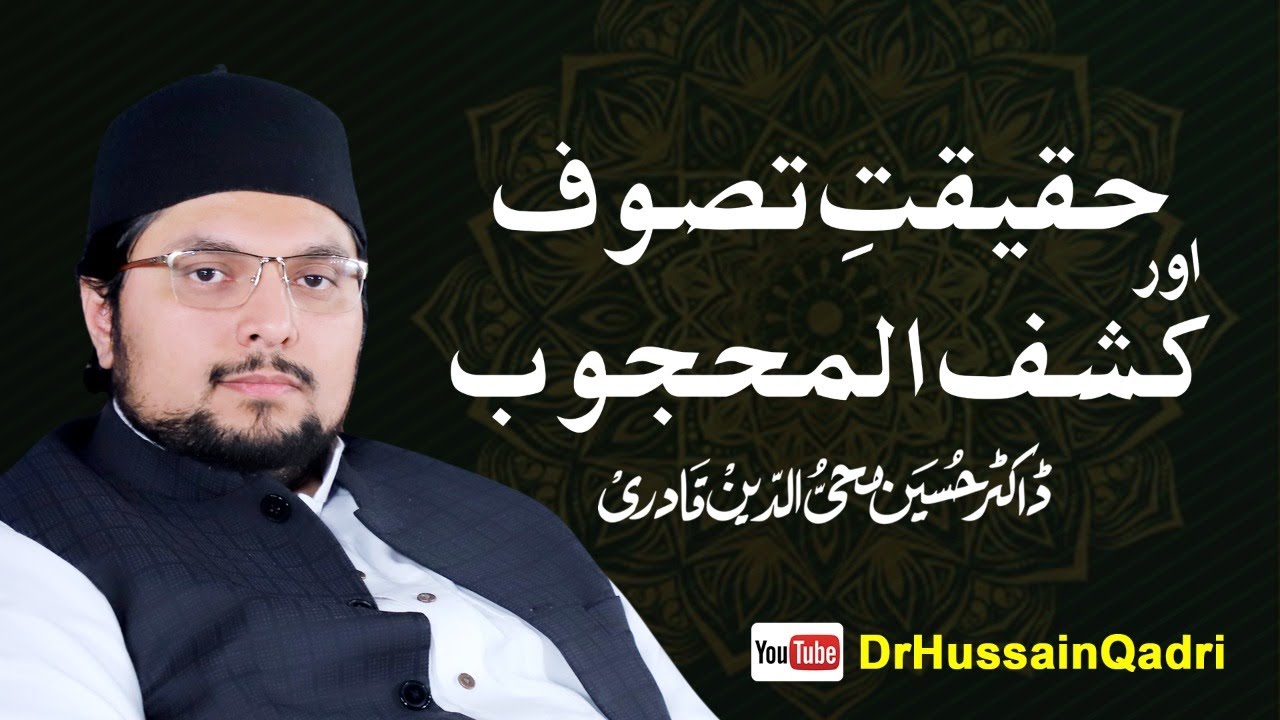 Haqeeqat tasawwuf aur kashaf al mahjoob | حقیقتِ تصوف اور کشف المحجوب ...