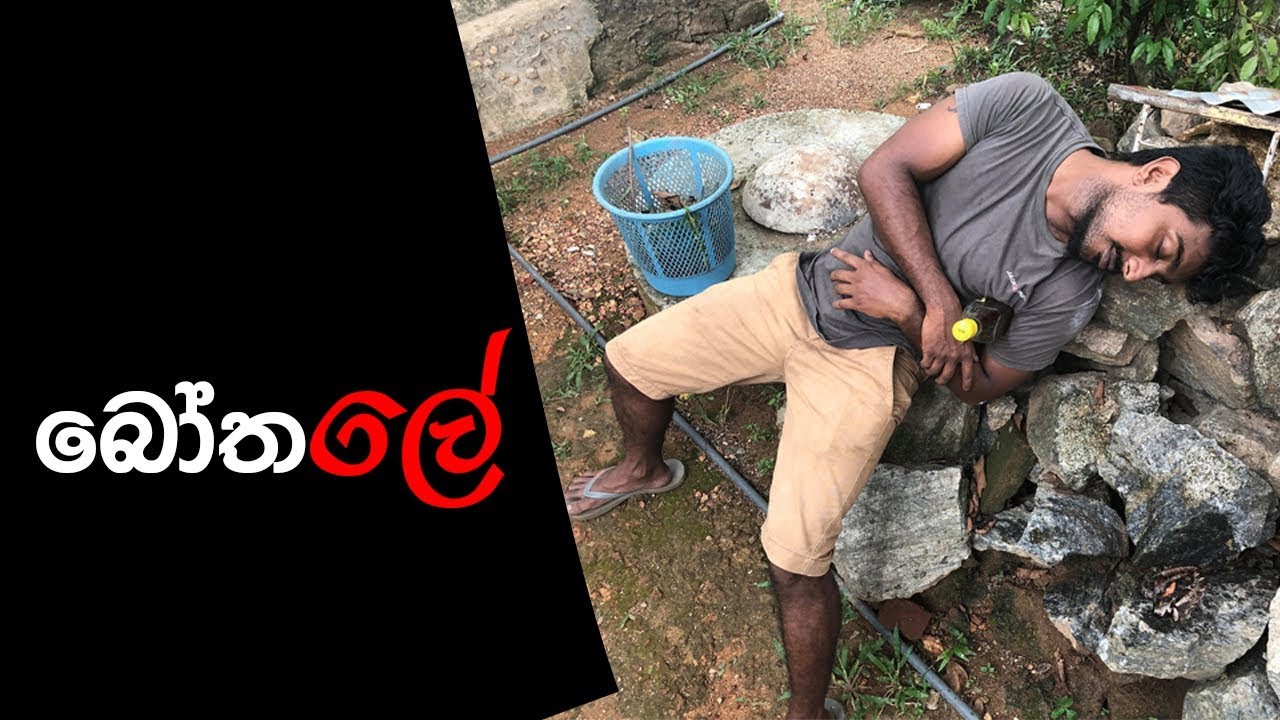 bothale - බෝතලේ - YouTube