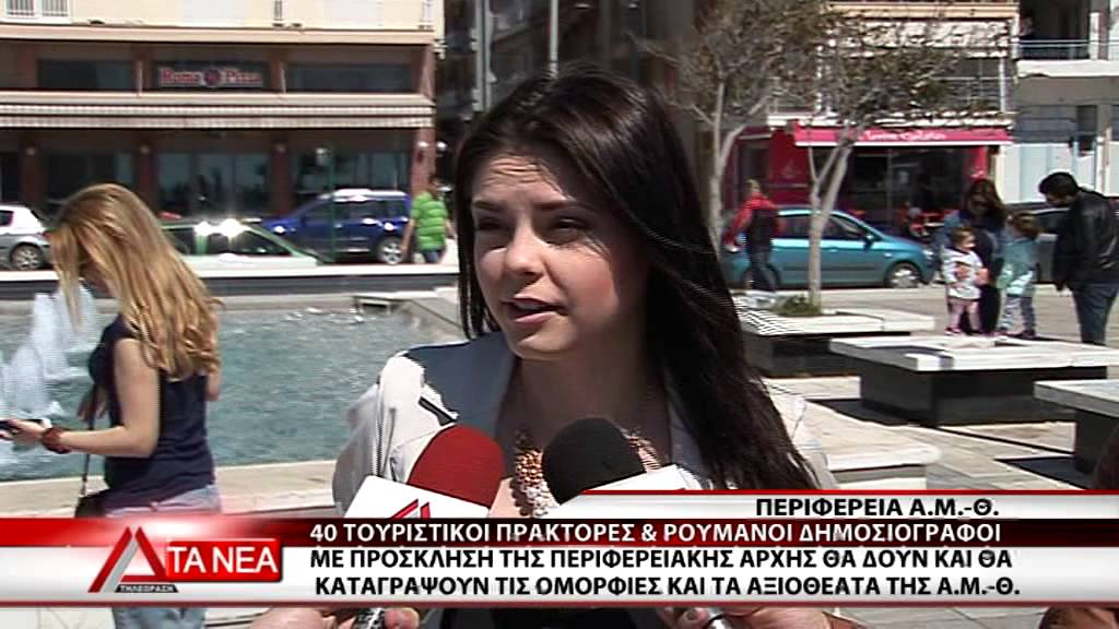 40 ΤΟΥΡΙΣΤΙΚΟΙ ΠΡΑΚΤΟΡΕΣ ΚΑΙ ΡΟΥΜΑΝΟΙ ΔΗΜΟΣΙΟΓΡΑΦΟΙ ΣΤΗΝ ΑΜ-Θ - YouTube