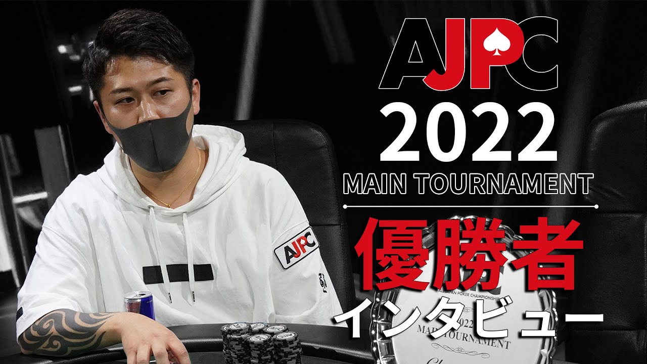 【AJPC2022】メイントーナメント 優勝者インタビュー - YouTube