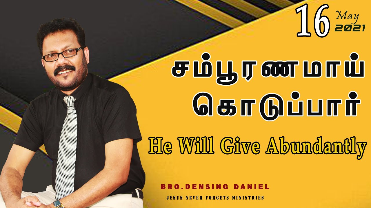சம்பூரணமாய் கொடுப்பார்|He Will Give in Full |16th May 2021| Densing ...