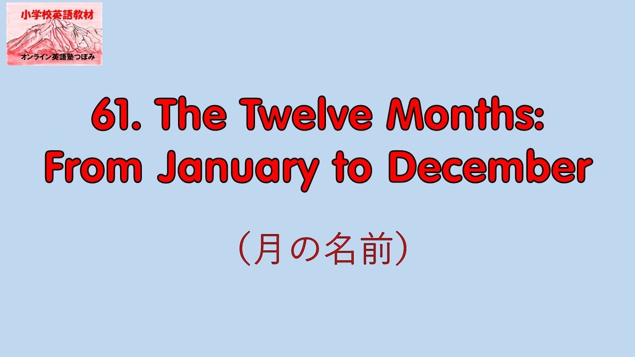 小学校英語教材 61. The Twelve Months: From January to December（つきのなまえ） - YouTube