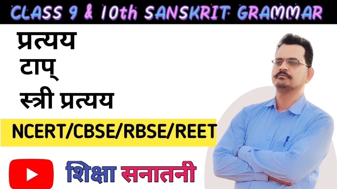 टाप् प्रत्यय ।। Tap Pratyay ।।RBSE/CBSE/NCERT/REET. - YouTube