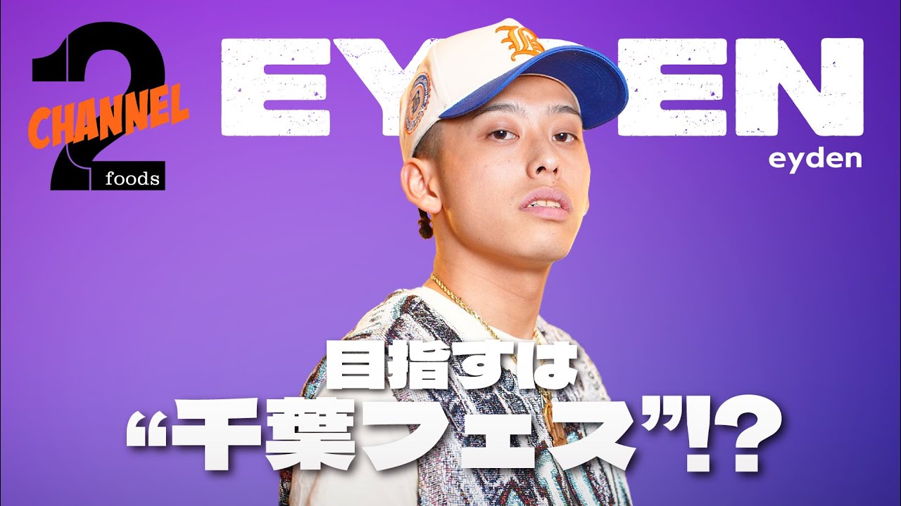 【eyden（前編）】「ラップスタア誕生」優勝時の心境は？「チーム友達」remix参加の裏話｜2foods CHANNEL - YouTube