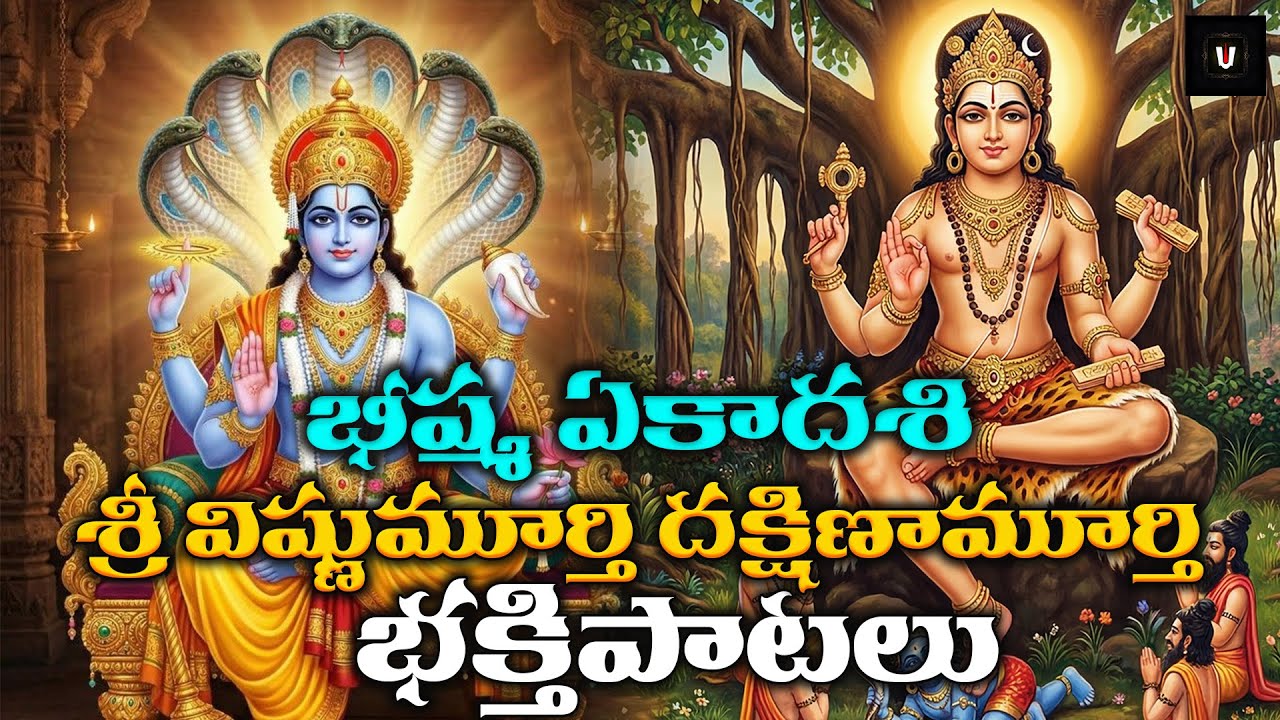 Vishnumurthy Sri Dakshinamurthy Bhakthipatalu | Divine Guru Songs for ...