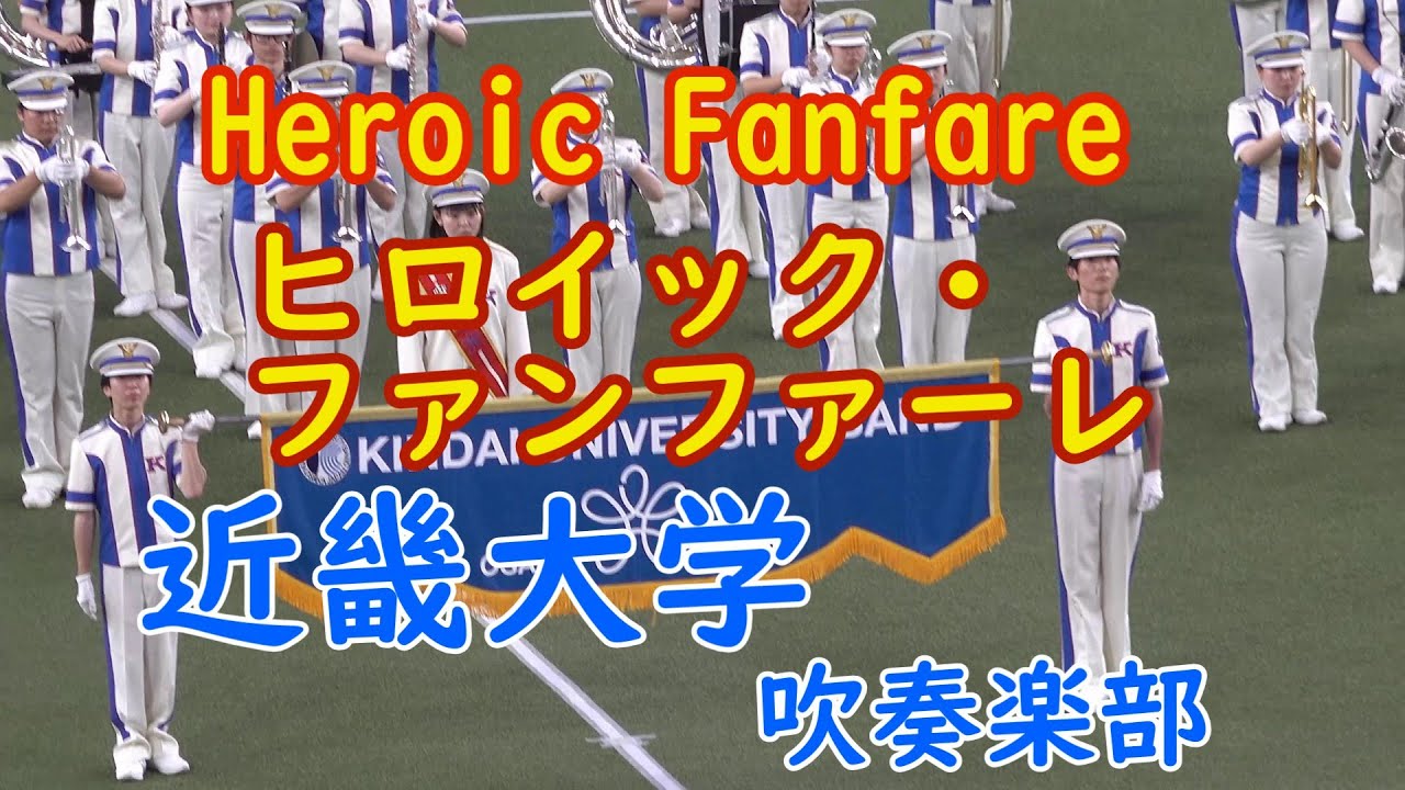 【米国陸軍ファンファーレ 】🌸近畿大学 吹奏楽部 Heroic Fanfareヒロイック・ファンファーレ 🌸Kindai University ...