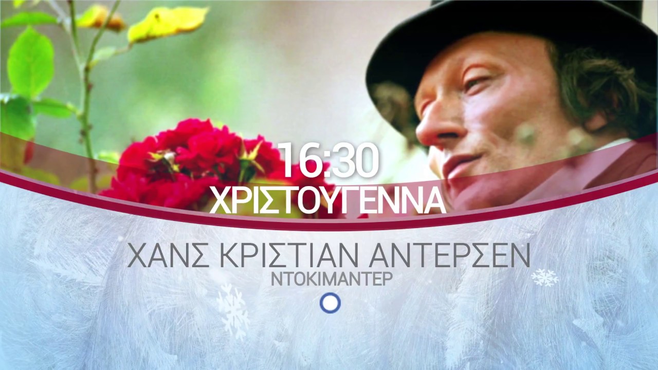 ΕΡΤ3 - "ΧΑΝΣ ΚΡΙΣΤΙΑΝ ΑΝΤΕΡΣΕΝ" δραματικό ντοκιμαντέρ (trailer) - YouTube