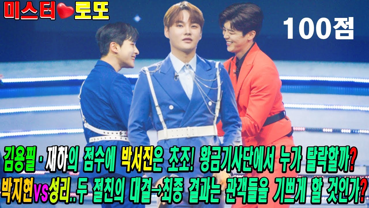 미스터로또 김용필·재하의 점수에 박서진은 초조 황금기사단에서 누가 탈락할까 박지현vs성리두 절친의 대결→최종 결과는 관객들을 기쁘게 할 것인가 Youtube