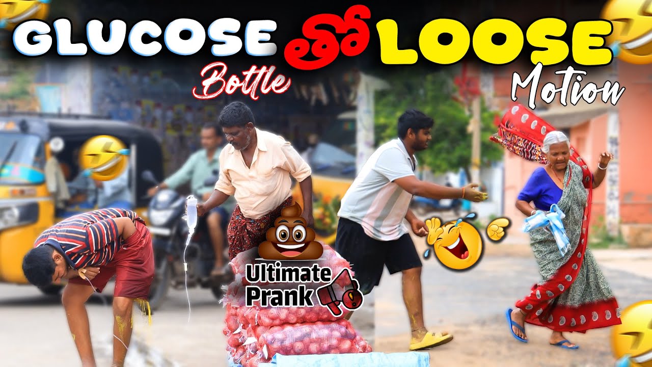 Glucose Bottle తో Loose Motion Ultimate Prank Video - YouTube