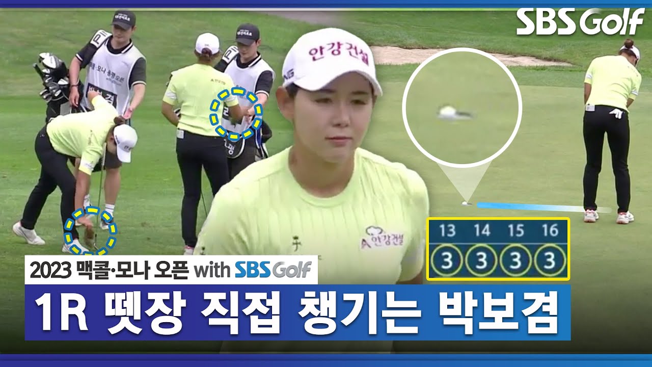 [2023 KLPGA] 잔디는 소중해요! 뗏장 챙기는 박보겸, 4연속 버디_맥콜•모나 1R - YouTube