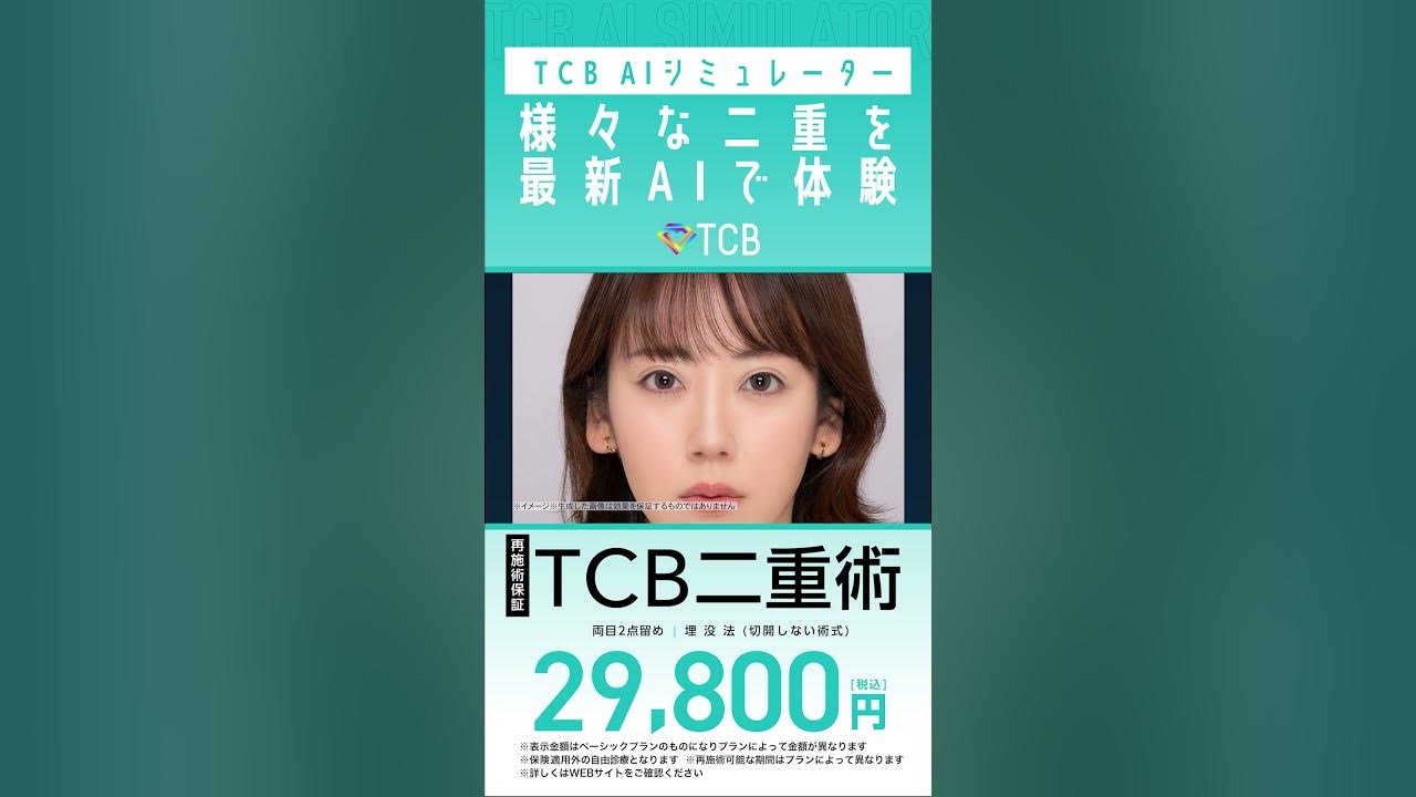 CM「TCB AIシミュレーター 登場」篇 #ai #cm #tcb - YouTube