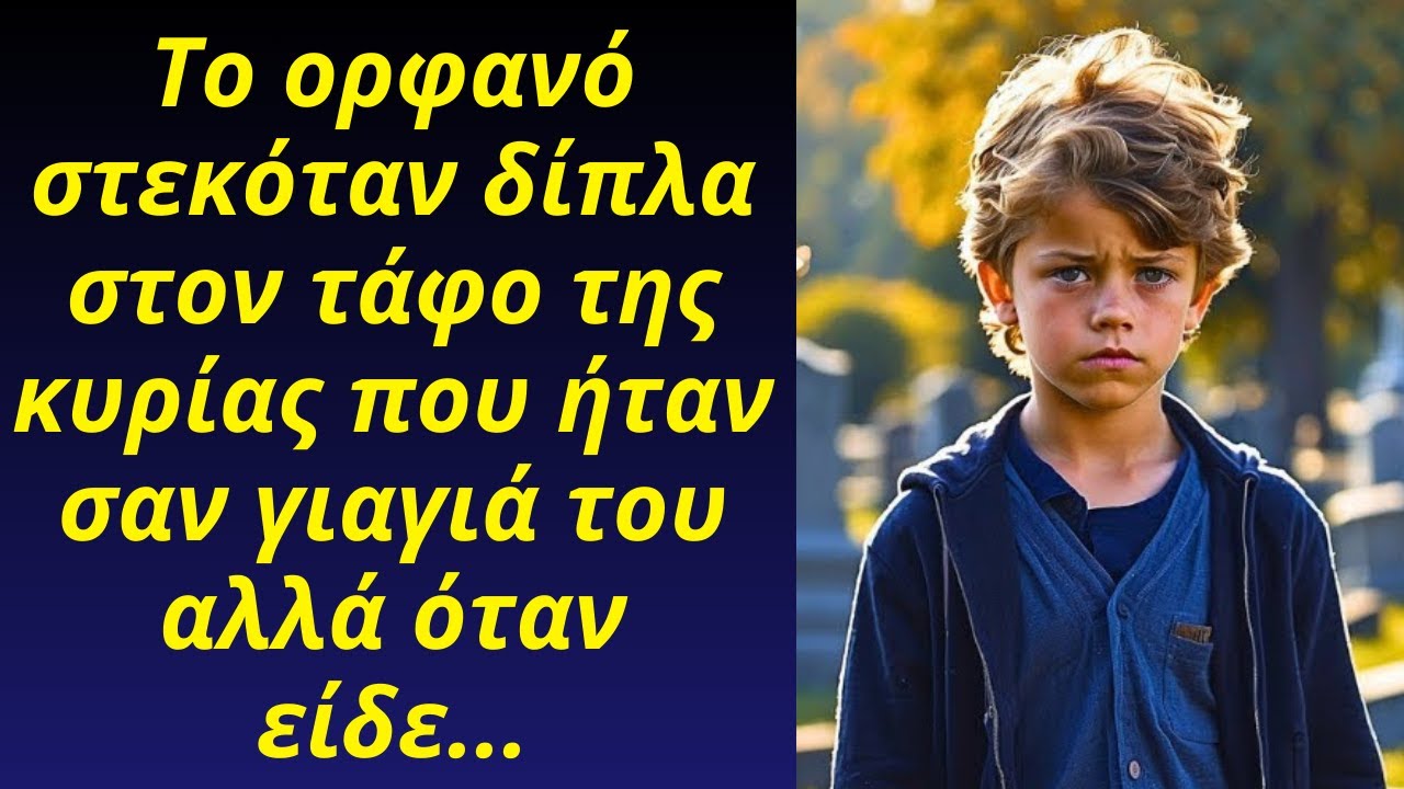 Το ορφανό στεκόταν δίπλα στον τάφο της κυρίας που ήταν σαν γιαγιά του ...